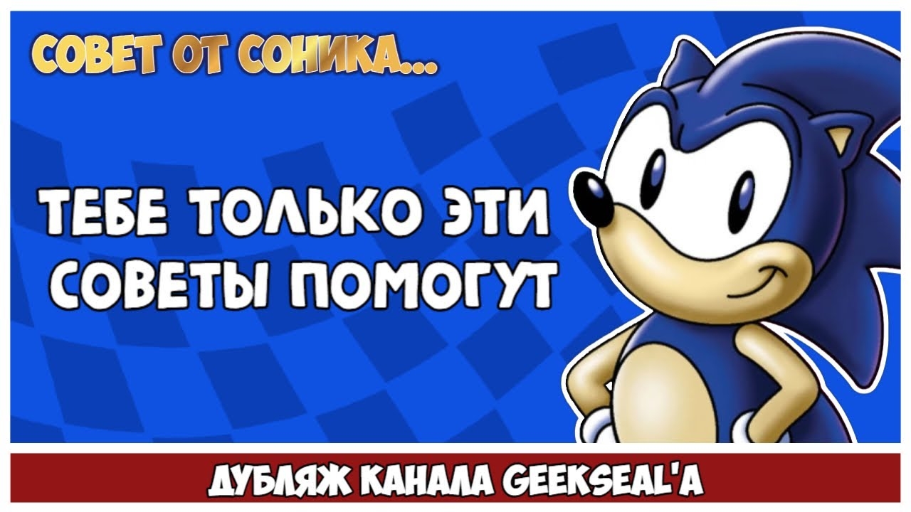 Советы Соника - Сборник в дубляже канала GeekSeal'a