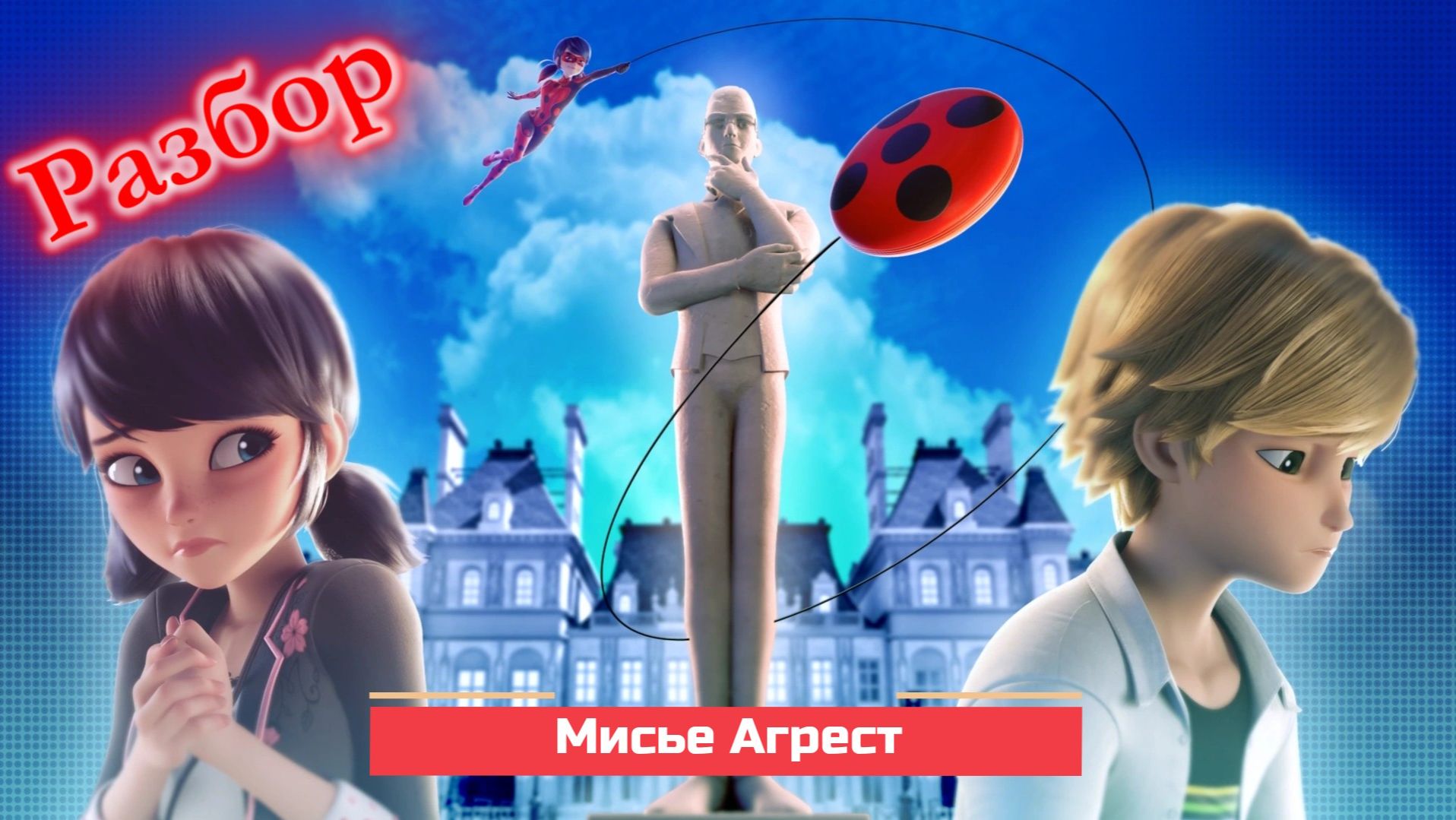 Разбор 9 Серии 6 Сезона Леди Баг (Месье Агрест)