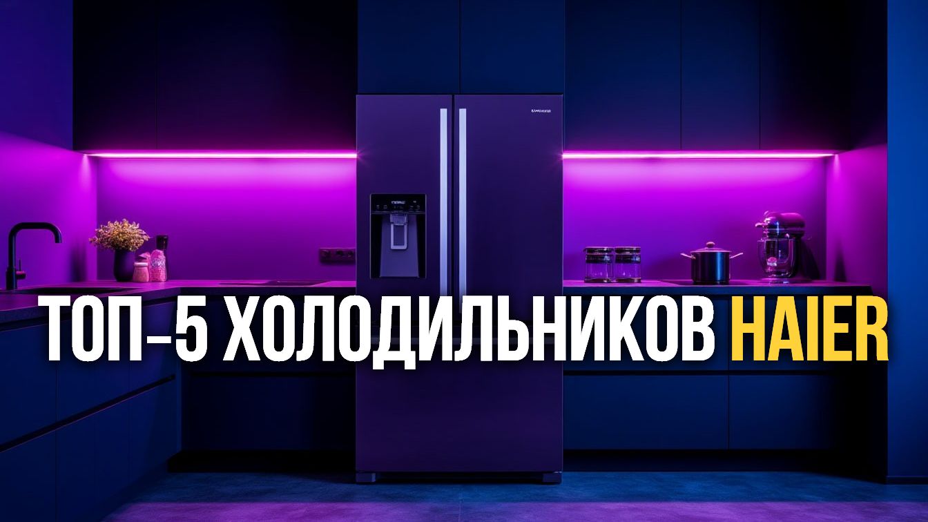 Рейтинг холодильников Haier: энергоэффективность и система No Frost — топ вариантов.