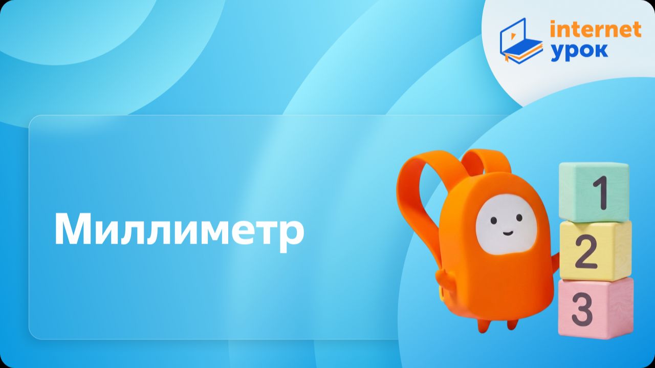 Математика 2 класс. Миллиметр