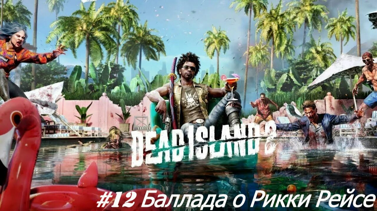 Dead Island 2 №12 Баллада о Рикки Рейсе.