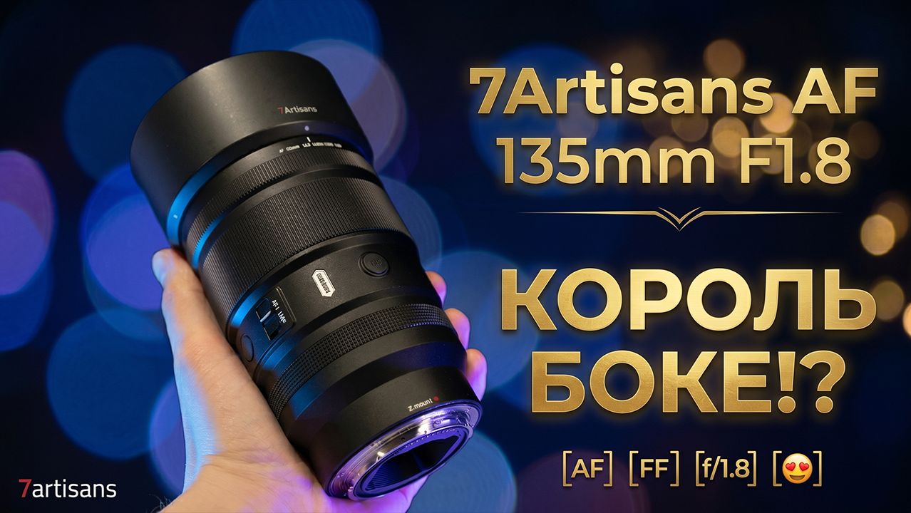 7Artisans AF 135mm F1.8 MAX Nikon Z Топ портретник