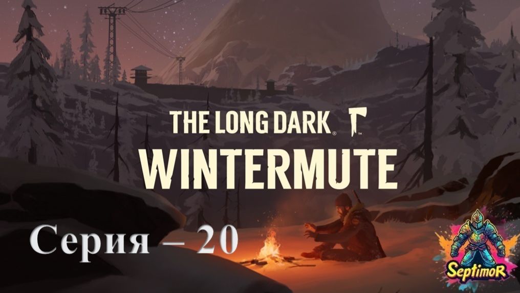 The Long Dark - Прохождение. Серия 20.