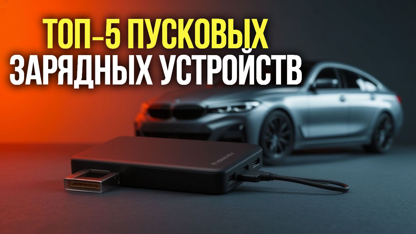 Рейтинг 5 ПЗУ для авто: выбираем с ёмким аккумулятором и USB‑портами