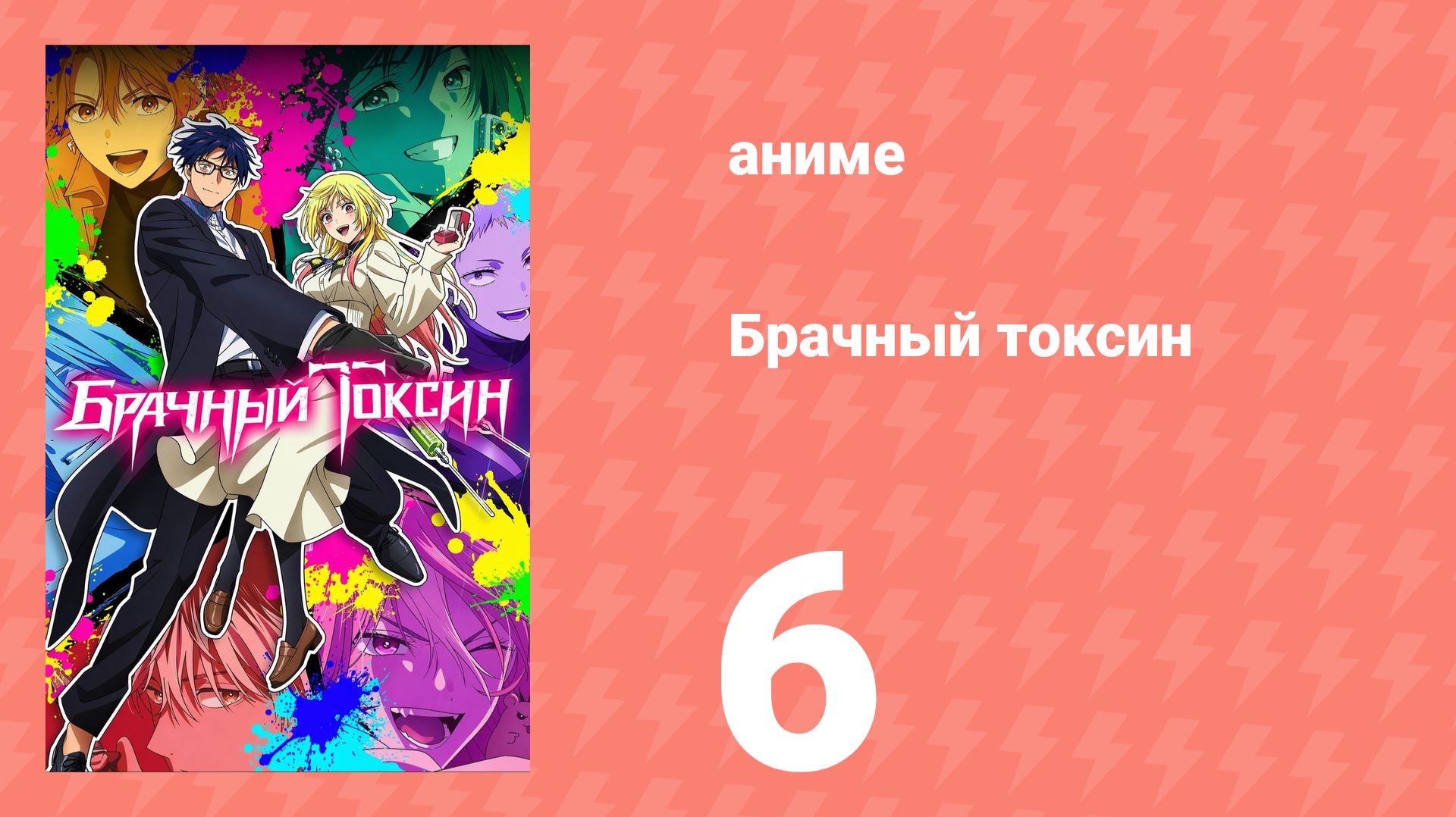 Брачный токсин 6 серия (аниме-сериал, 2026)