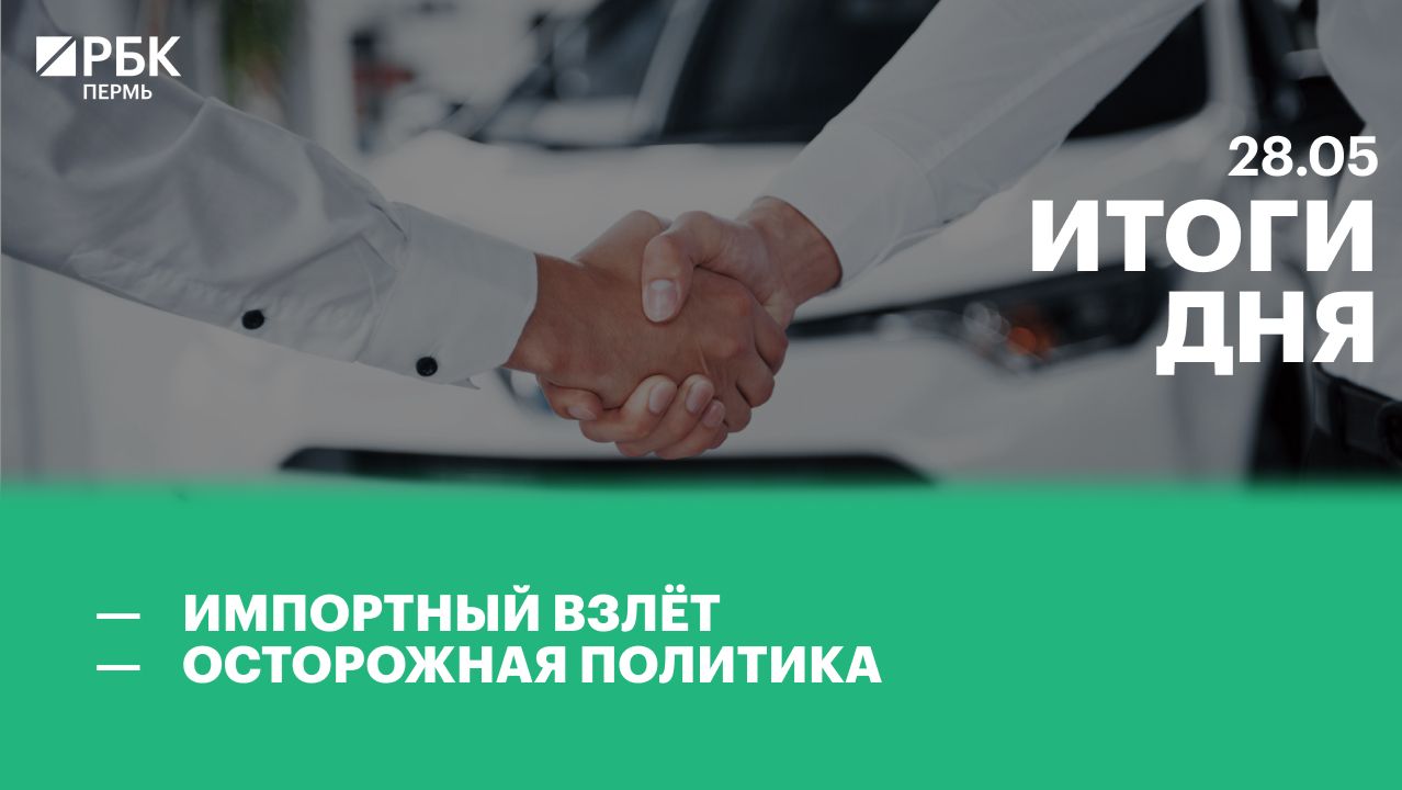 Импортный взлёт | Осторожная политика