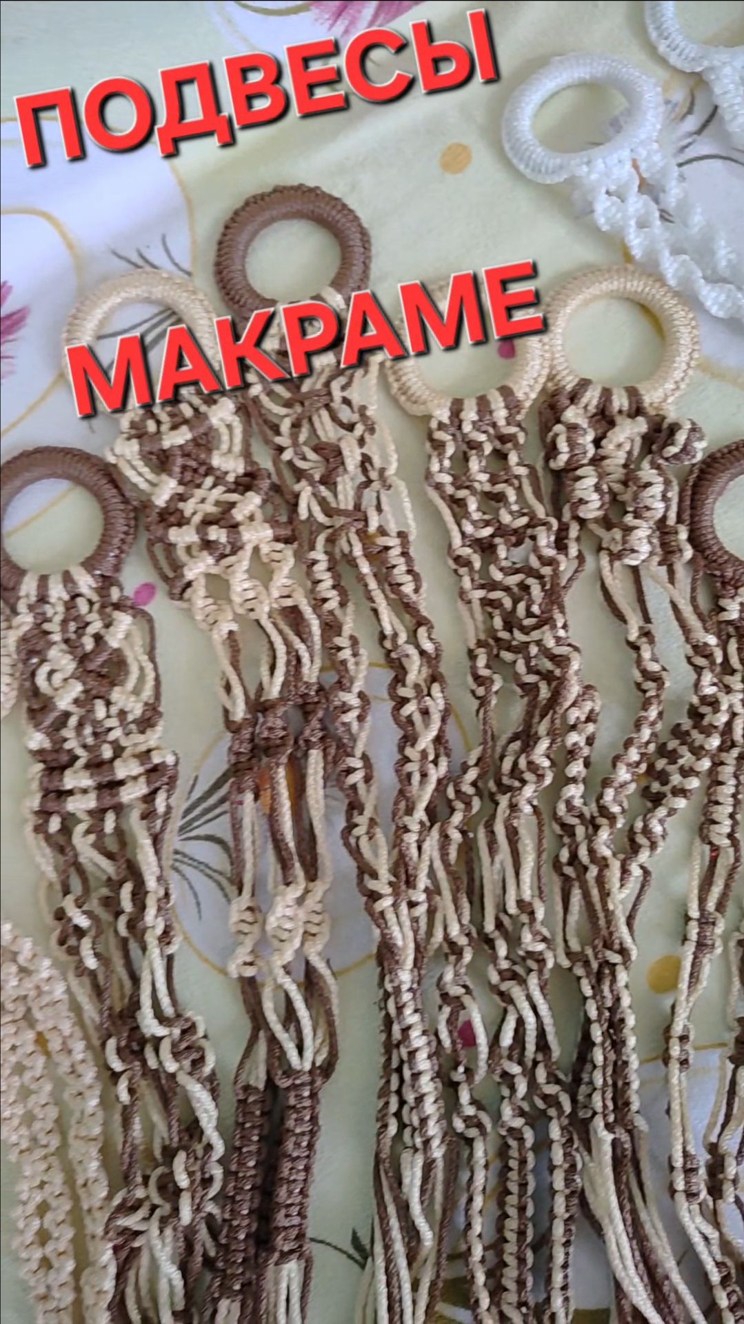 ПОДВЕСЫ. МАКРАМЕ