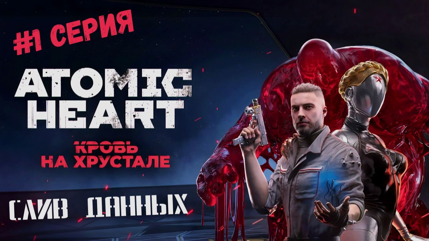 Atomic Heart: Кровь на хрустале - Слив данных! #1