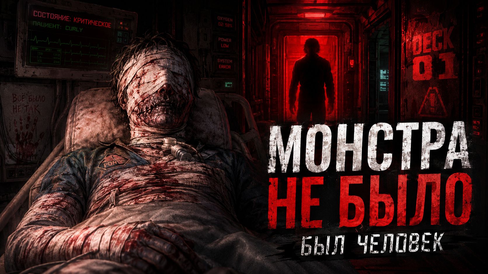 МОНСТРА НЕ БЫЛО. БЫЛ ЧЕЛОВЕК  #хорроригра #страшныйлор #игровойлор