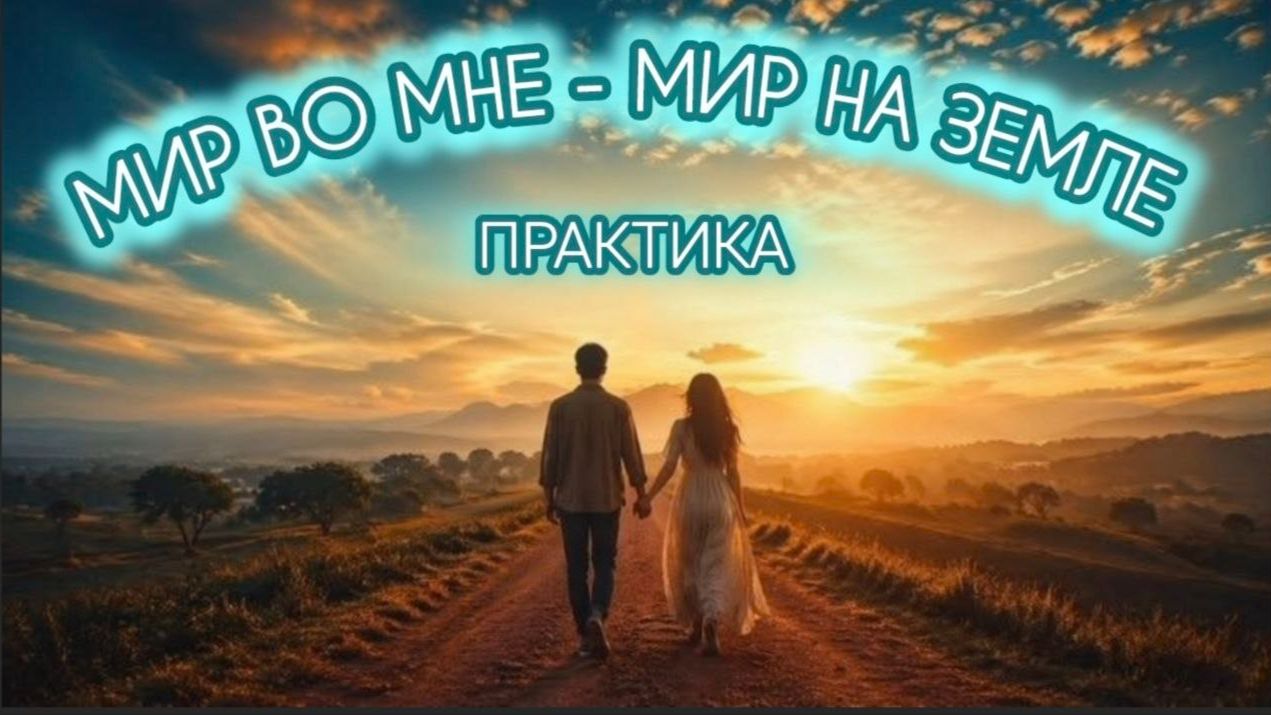 Мир во мне - Мир на Земле. Практика. #вселеннаяя #гармония #перерождение #душа