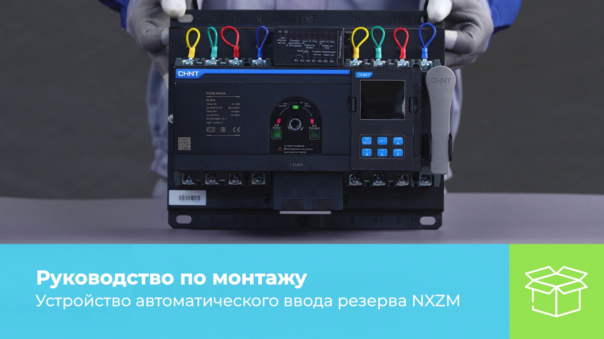 Руководство по монтажу АВР CHINT NXZM