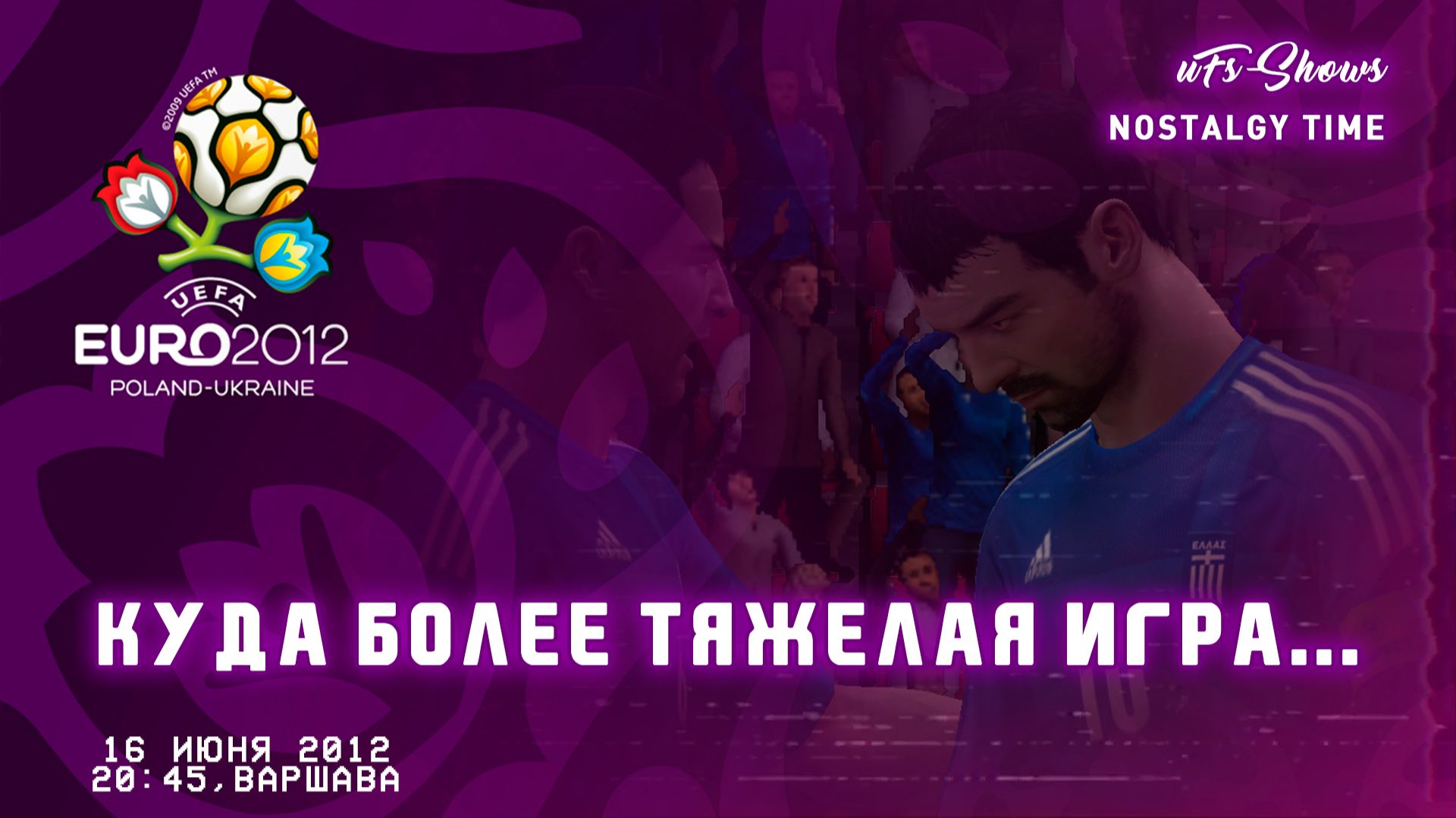 NOSTALGY TIME| UEFA EURO-2012 | КУДА БОЛЕЕ ТЯЖЕЛАЯ ИГРА|