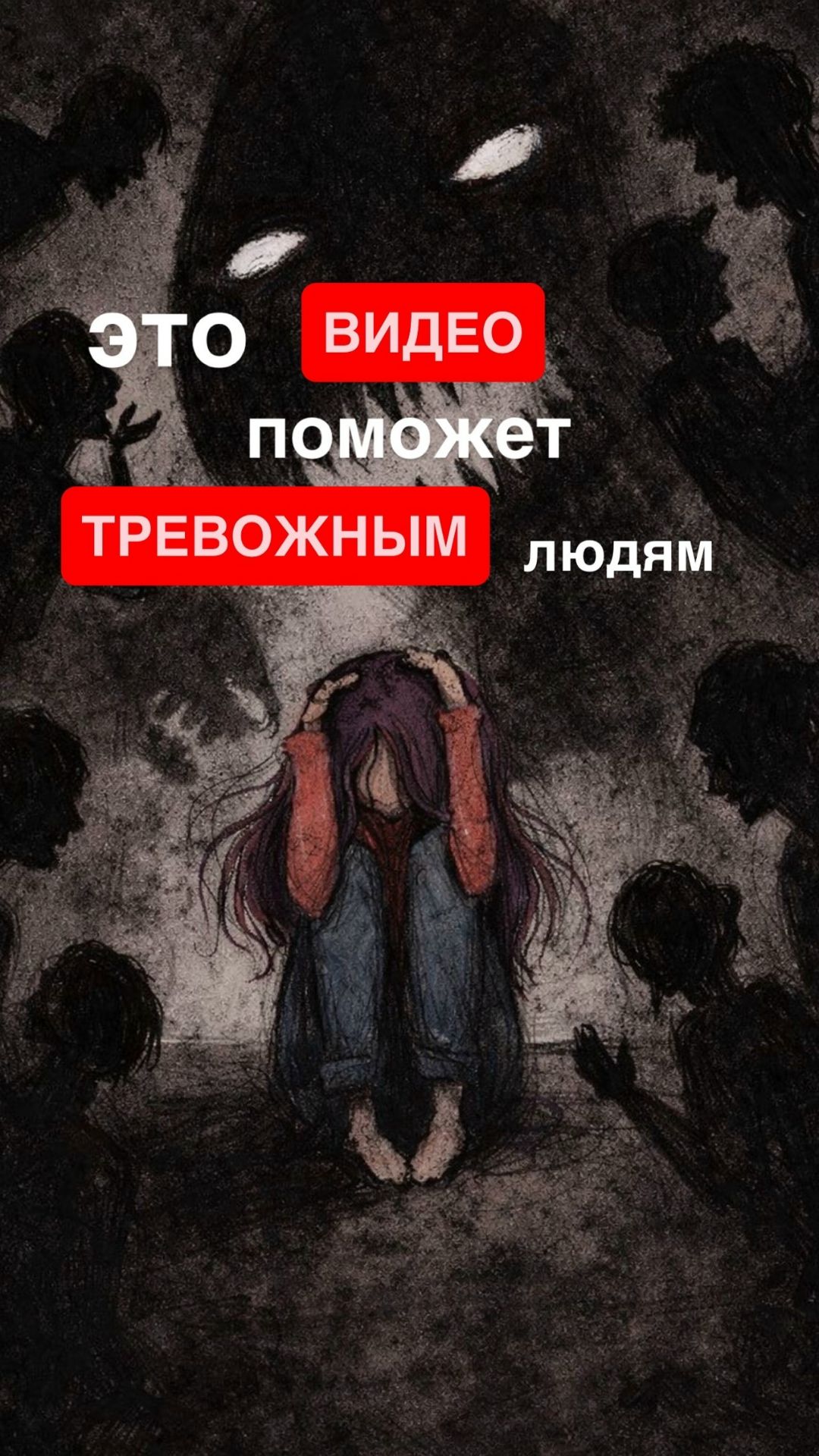 Совет тревожным людям