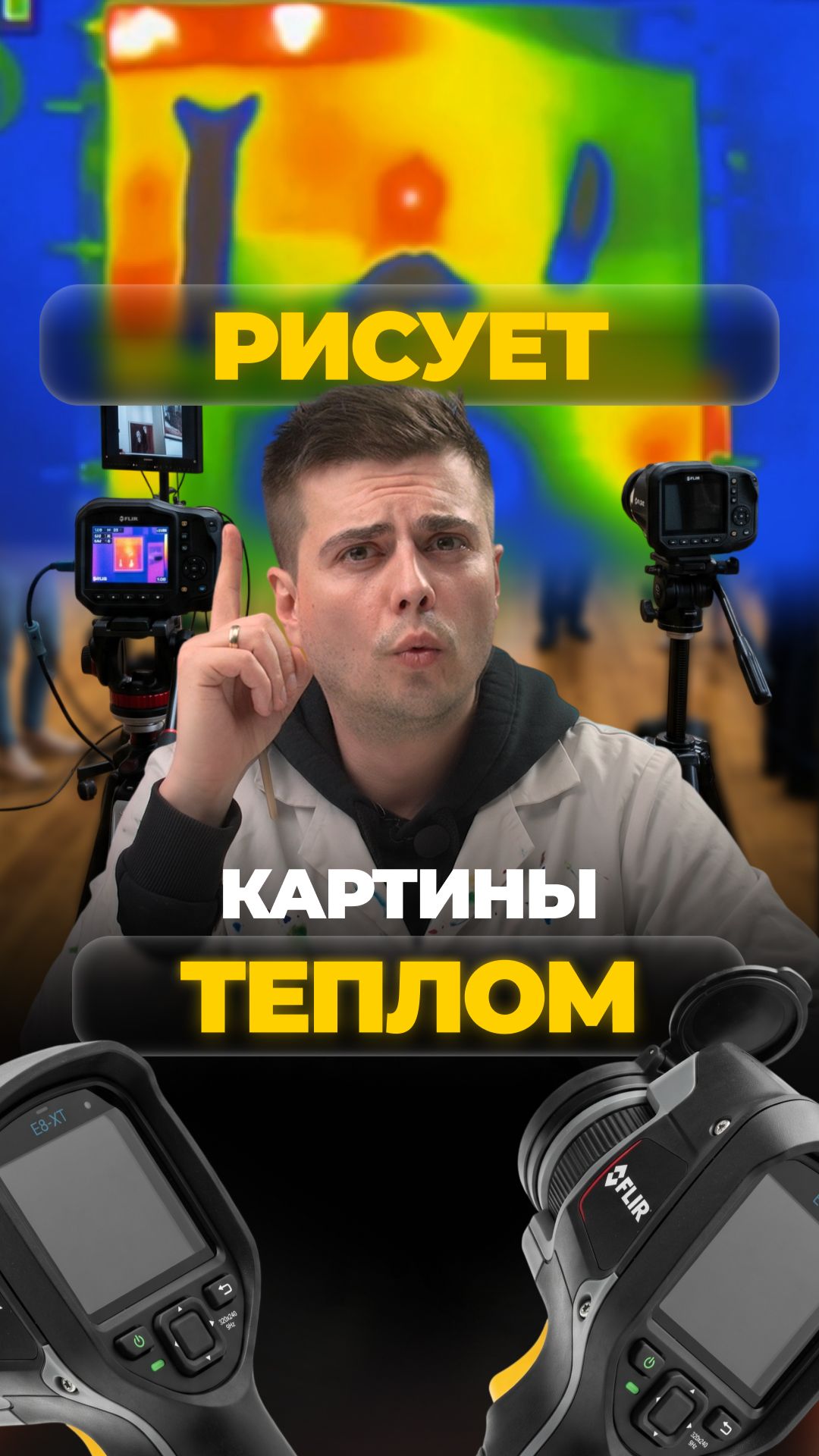 ХУДОЖНИК, КОТОРЫЙ РИСОВАЛ ТЕПЛОМ?!