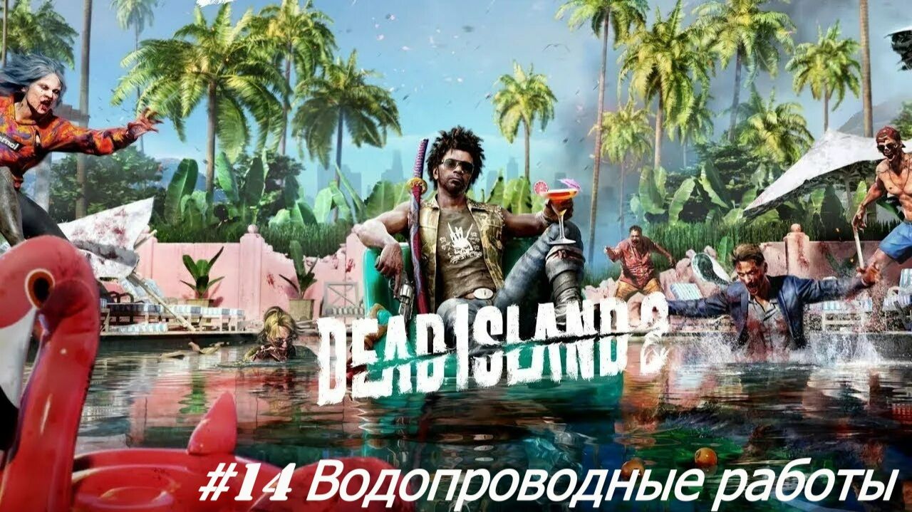 Dead Island 2 №14 Водопроводные работы.
