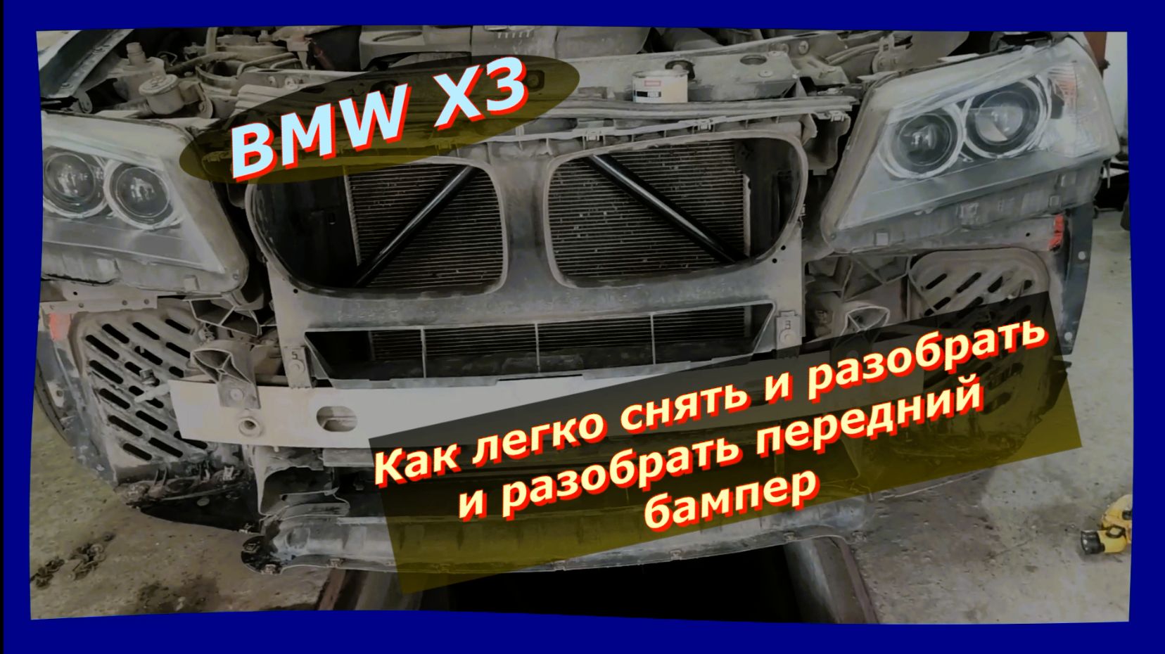 BMW X3: Делаем сами! Снятие и разборка переднего бампера.