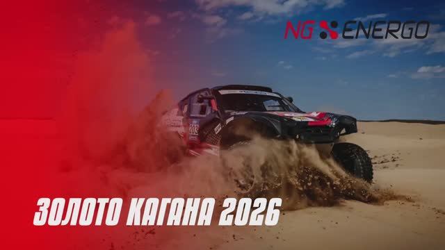 Ралли-рейды: первый этап чемпионата России. «Золото Кагана 2026»
