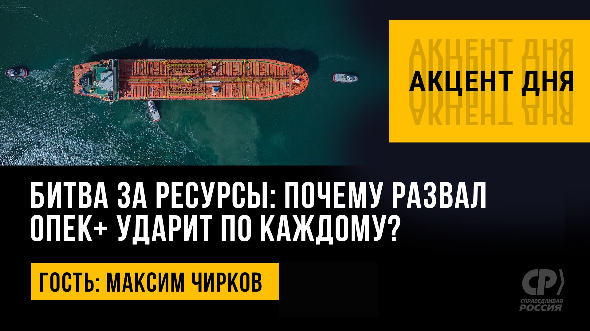Битва за ресурсы: почему развал ОПЕК+ ударит по каждому? Максим Чирков
