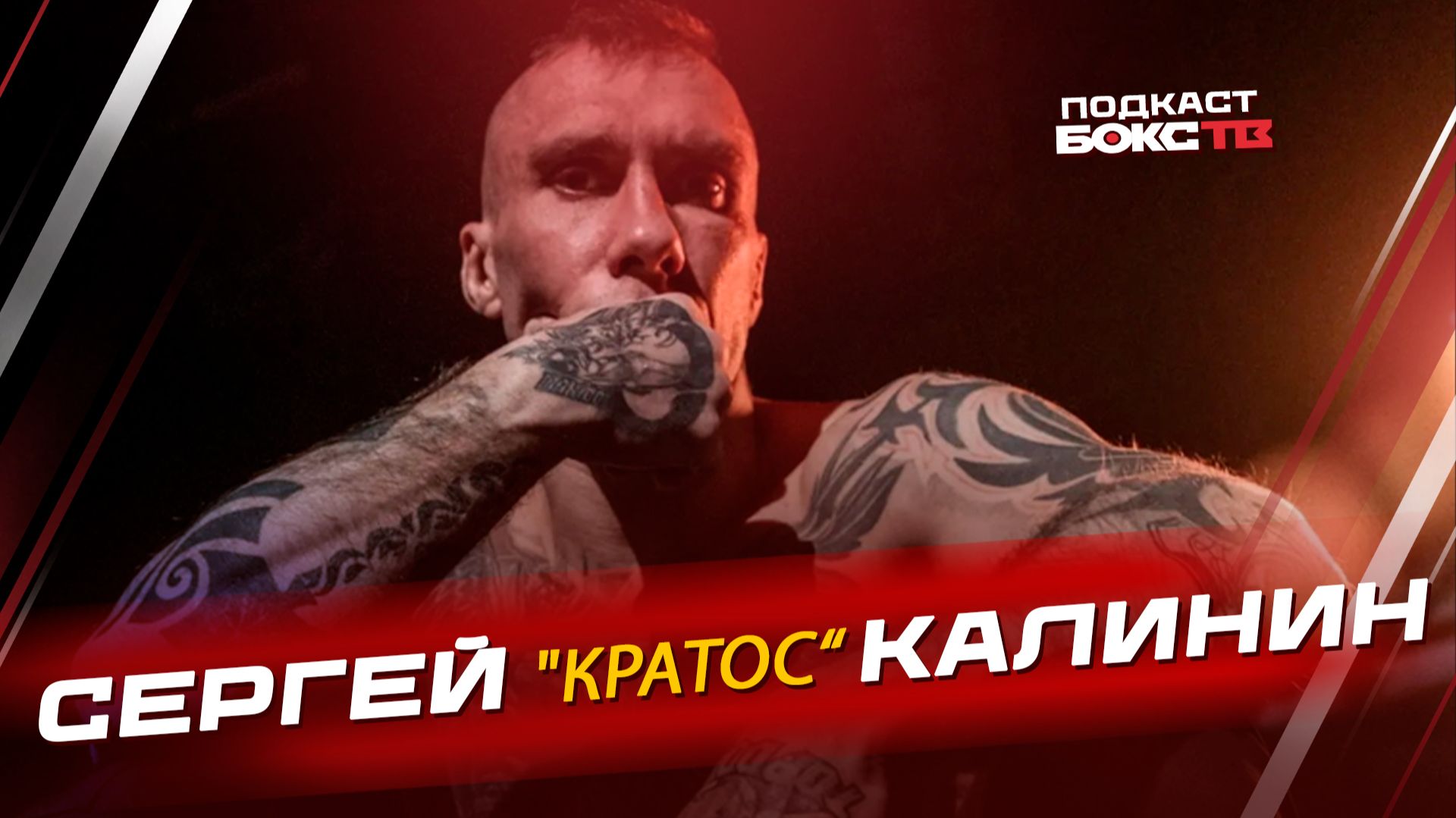 Сергей «Кратос» Калинин: бой в США, дружба с Шиколаем, шоу «Титаны»