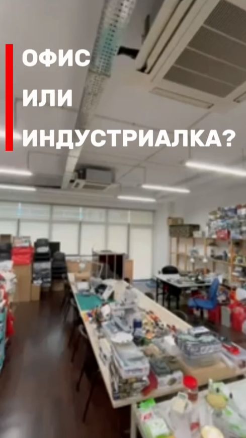 Это офис или индустриалка Мне сказали что индустриалка!