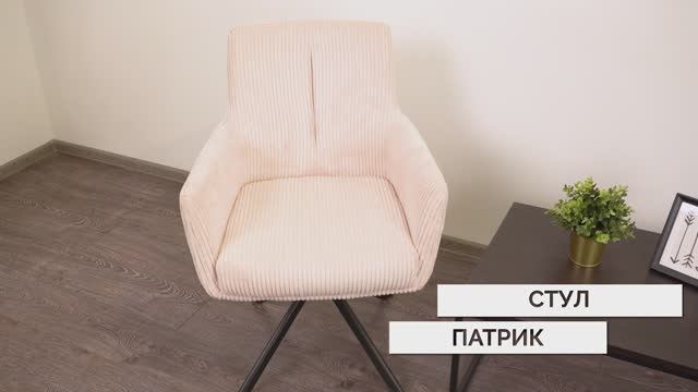 Стул патрик