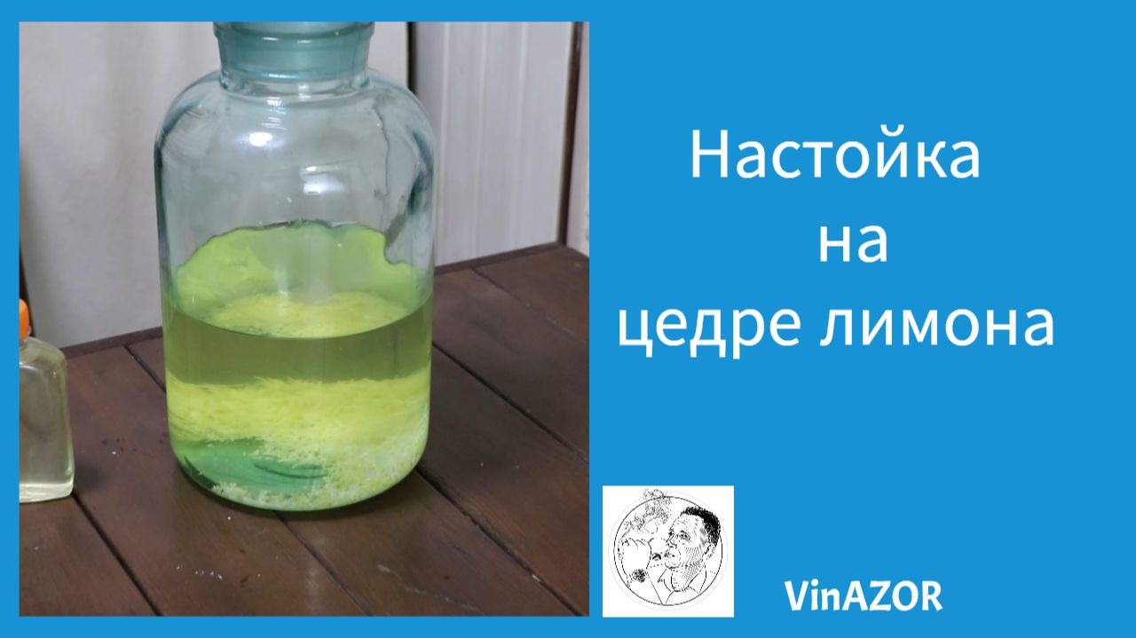 Как сделать Настойку на цедре лимона