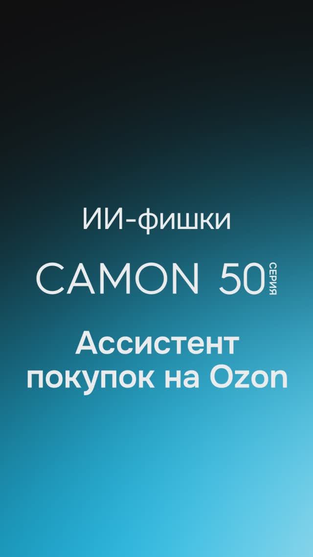 Как пользоваться функцией "Ассистент покупок на Ozon" в смартфонах серии TECNO Camon 50? #TECNO