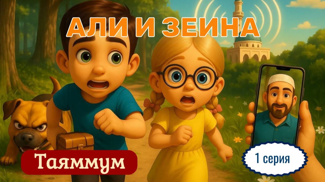 Исламские мультики для детей. Али и Зейна - 1 серия. Омовение без воды.| ПроДинМедиа | ProDinMedia