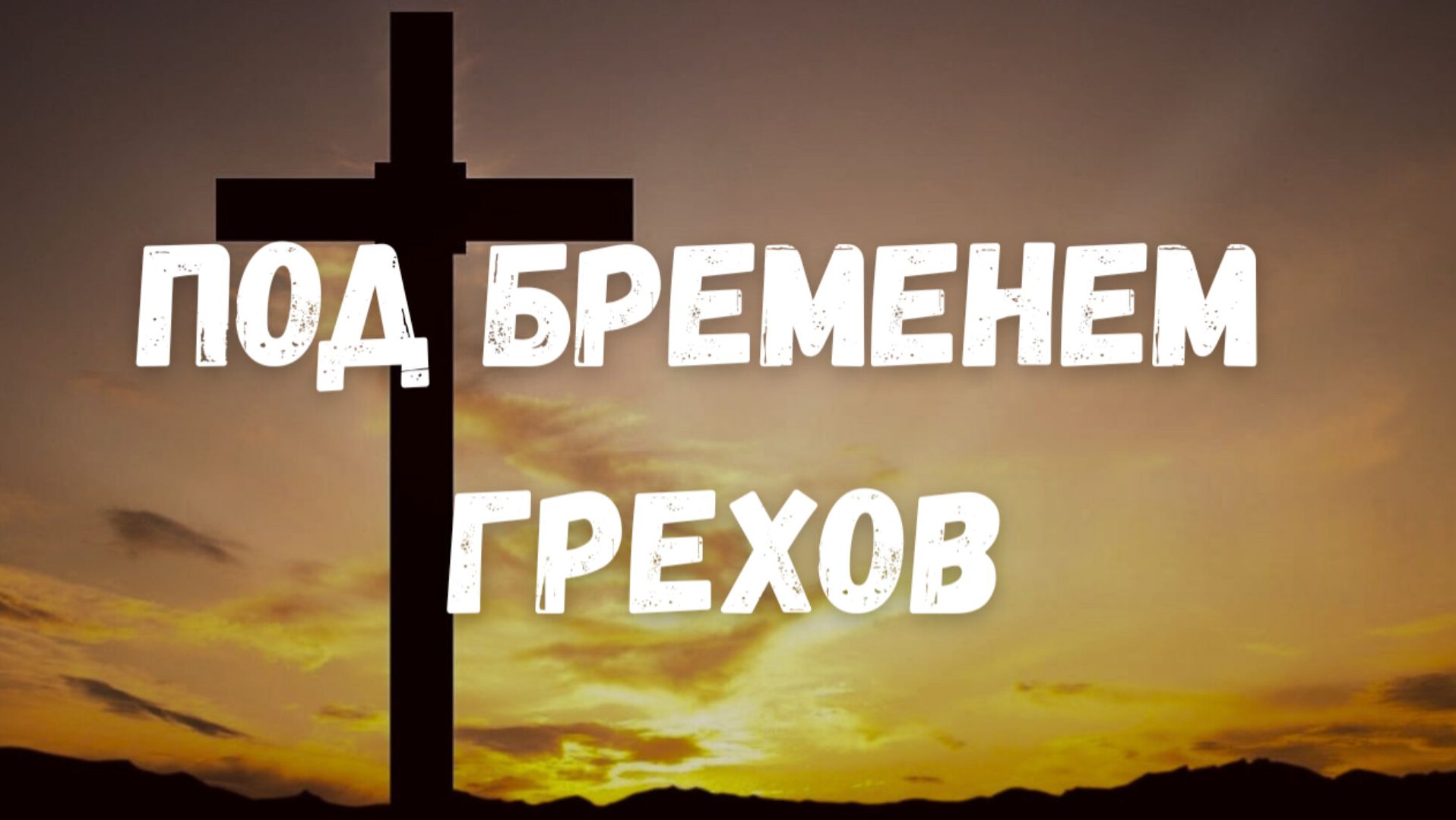 Под бременем грехов || Братский квартет