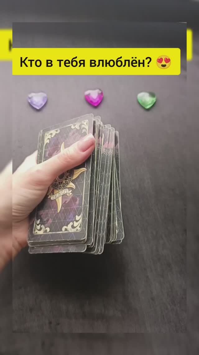 КТО В ТЕБЯ ВЛЮБЛЁН?😍 ТАРО ГАДАНИЕ 💕