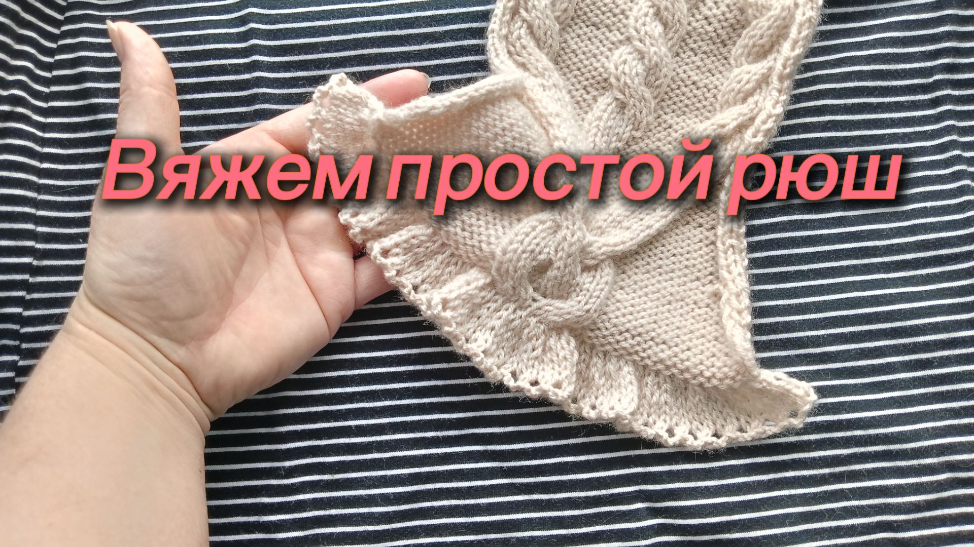 Вяжем рюши