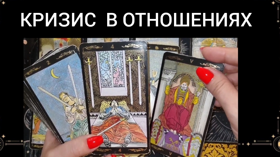 КРИЗИС В ОТНОШЕНИЯХ ‼️ТАРО РАСКЛАД ☕