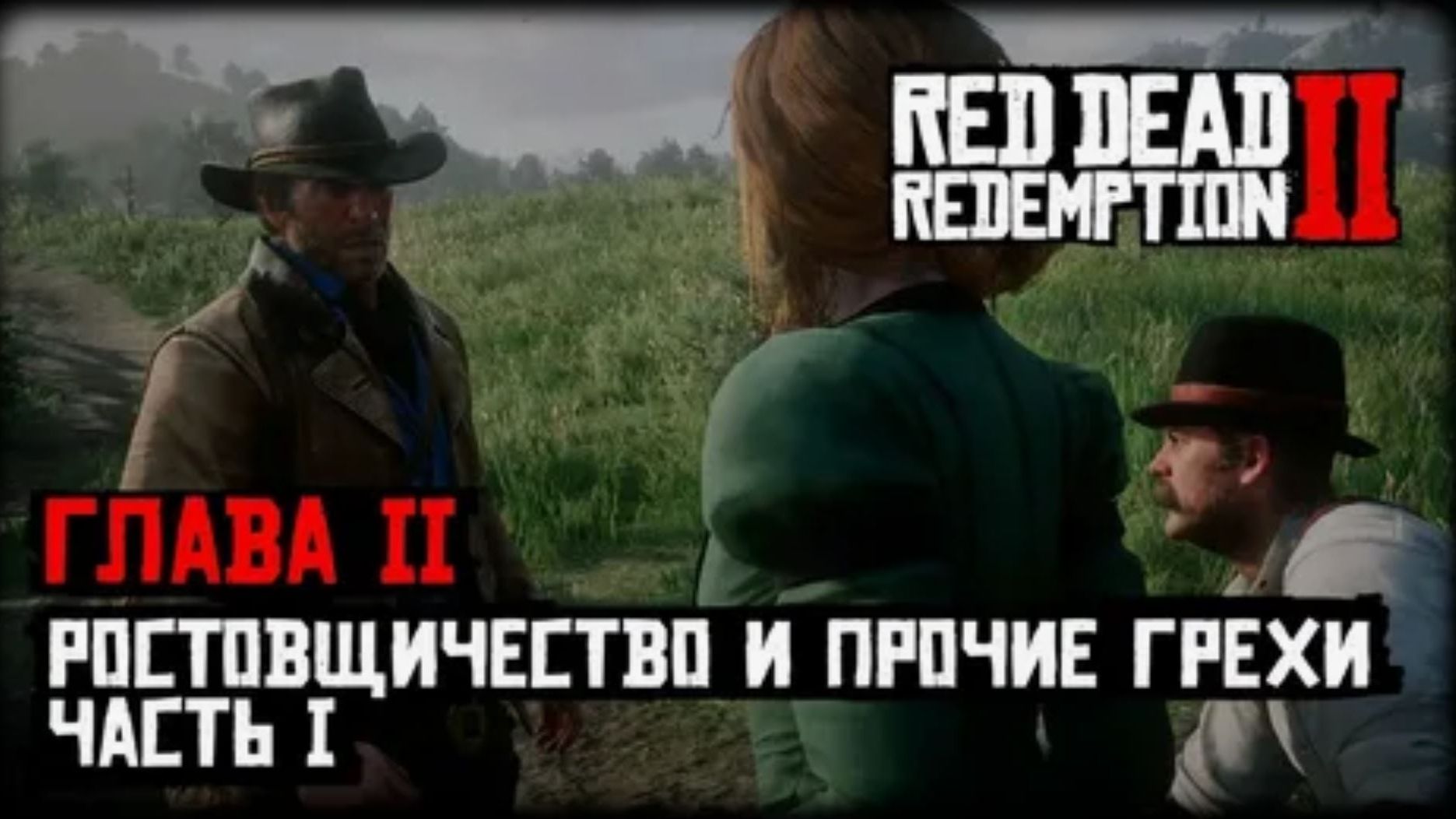 Red Dead Redemption 2 Прохождение Глава 2 Нагорье Подкова Ч 2.4-1 Ростовщичество и прочие грехи.