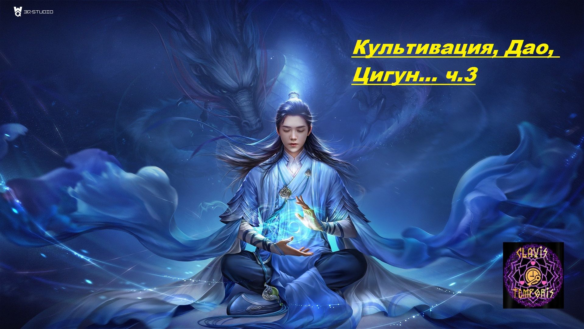 Культивация, (...) ч.3 - Физа и мифы санься