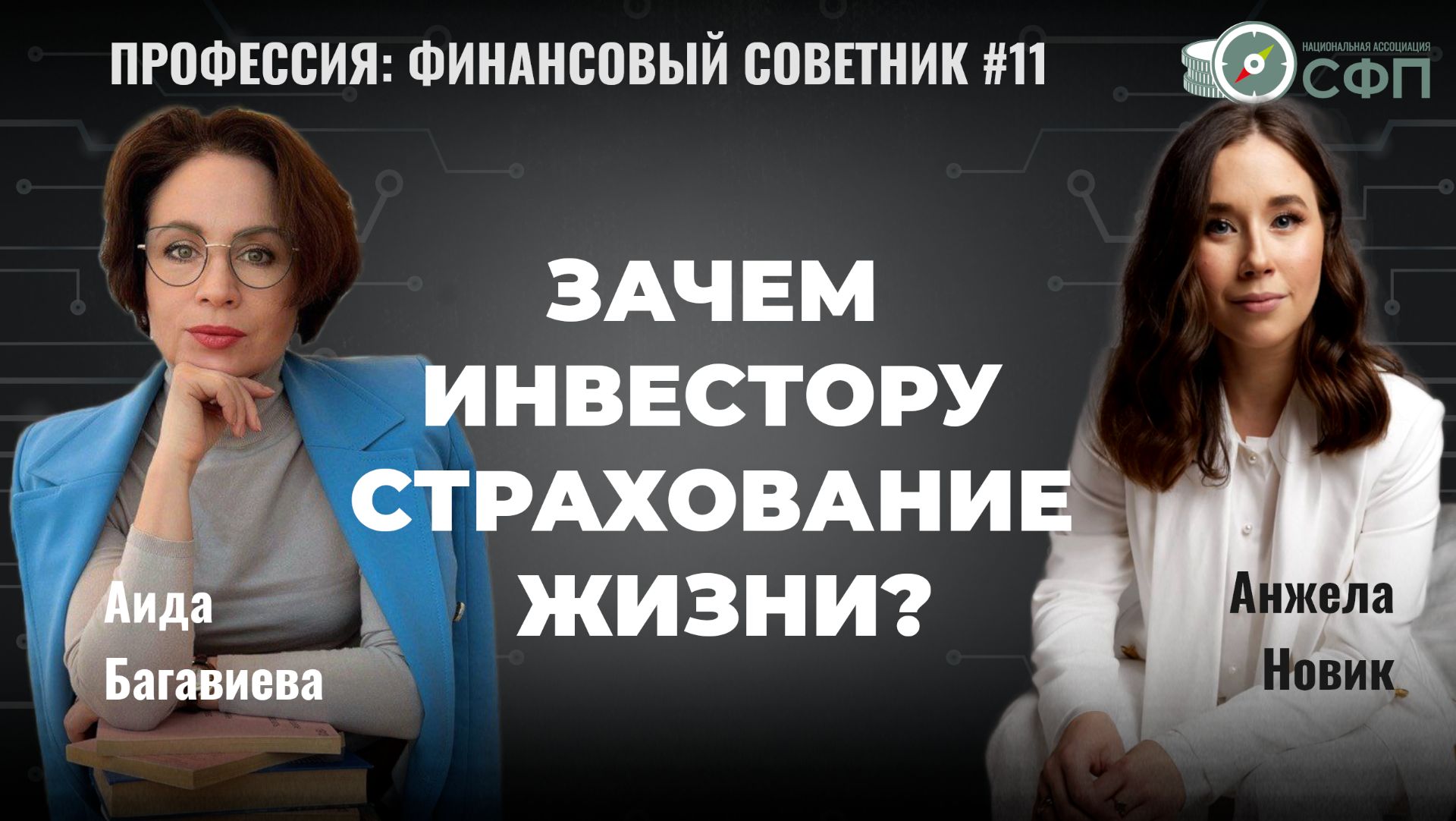 Зачем инвестору страхование жизни? Интервью с финансовым советником Аидой Багавиевой