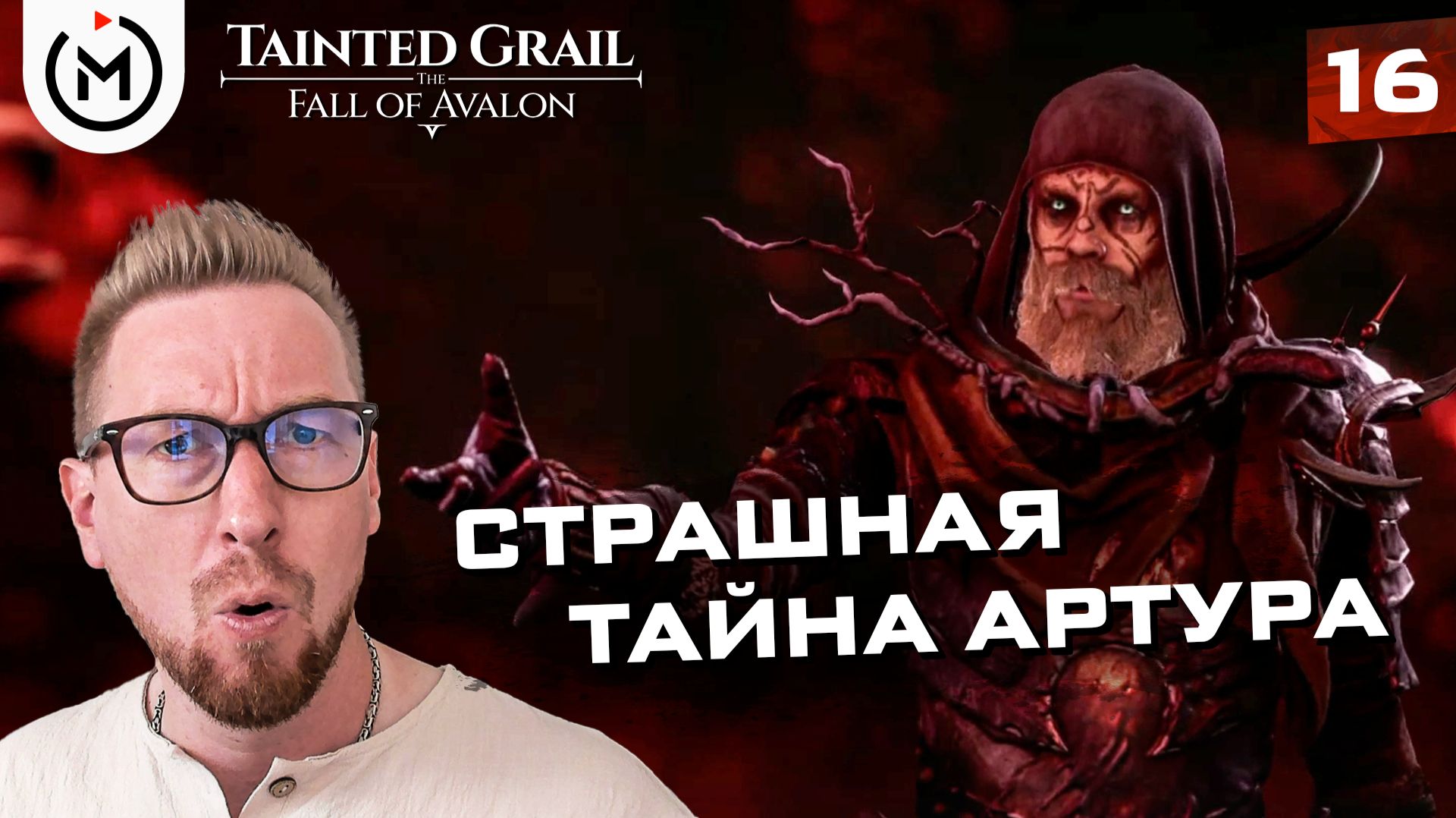АРТУР И МЕРЛИН: СТРАШНАЯ ПРАВДА О ВОЙНЕ! Гонг, Владыка Морей и Осколок Души | Tainted Grail #16