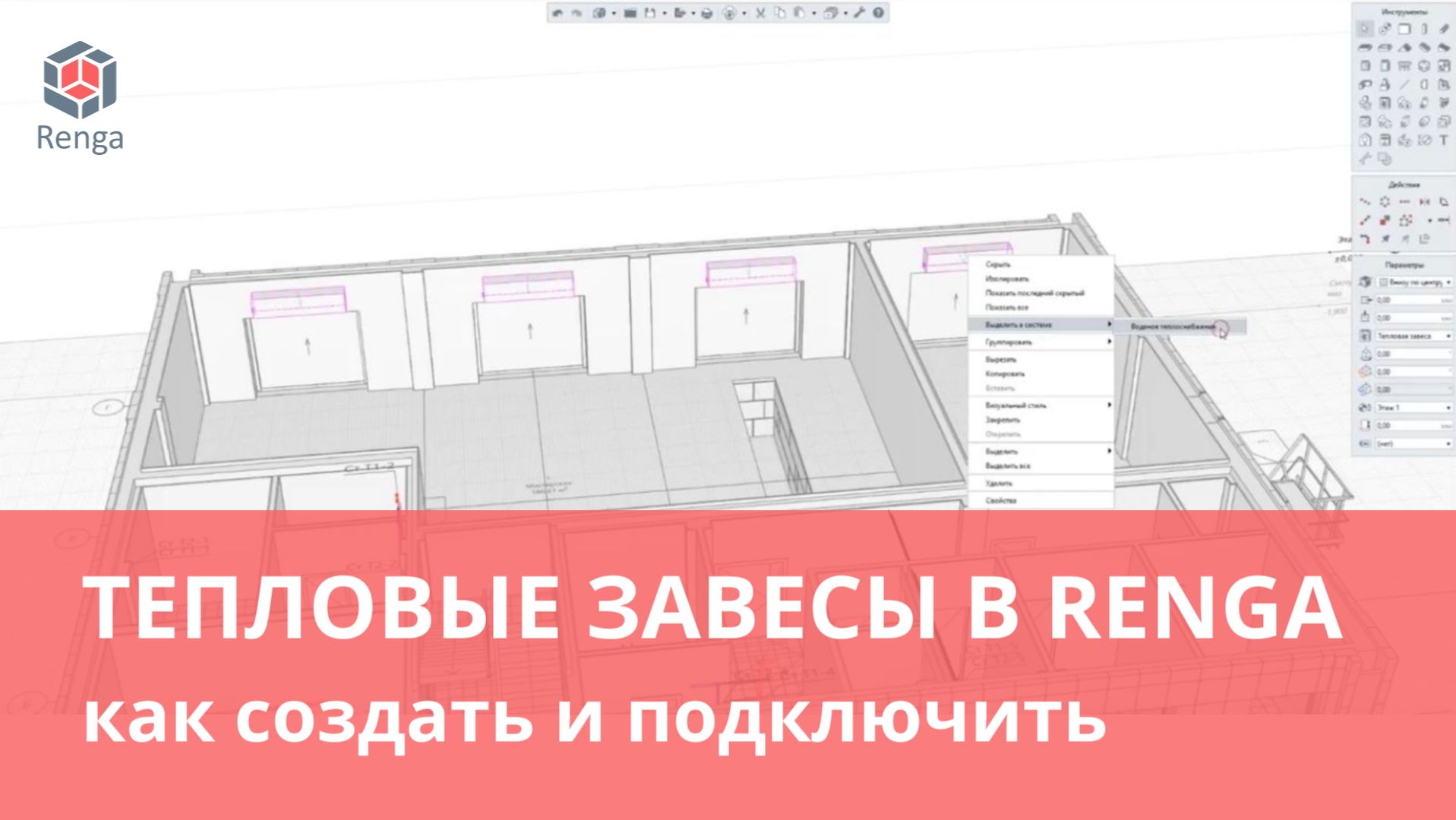 Как в Renga создать и подключить тепловую завесу к системе отопления