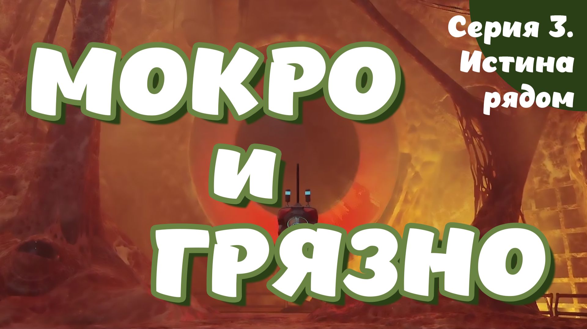 Stray. Серия 3. Истина рядом