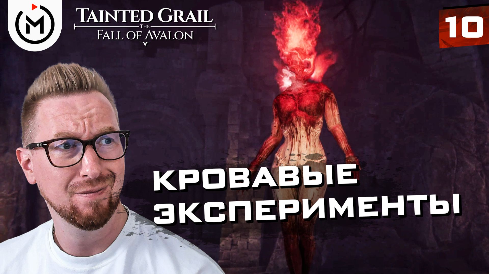 САД ДРУИДОВ, ПАЛЯЩЕЕ ПЛАМЯ И СЕКРЕТЫ ПОДЗЕМЕЛЬЯ | Tainted Grail: The Fall of Avalon #10