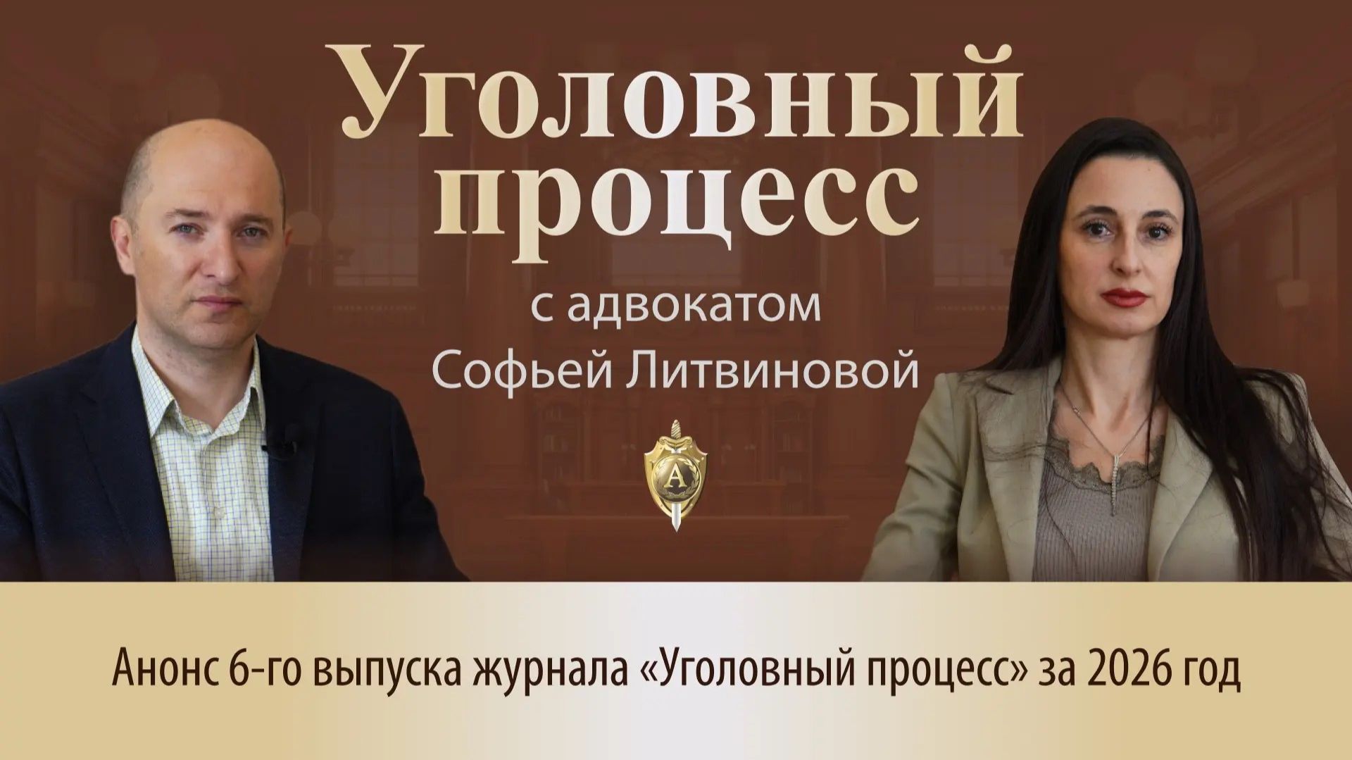 Выпуск 324. Анонс 6-ого выпуска журнала "Уголовный процесс" за 2026 год.