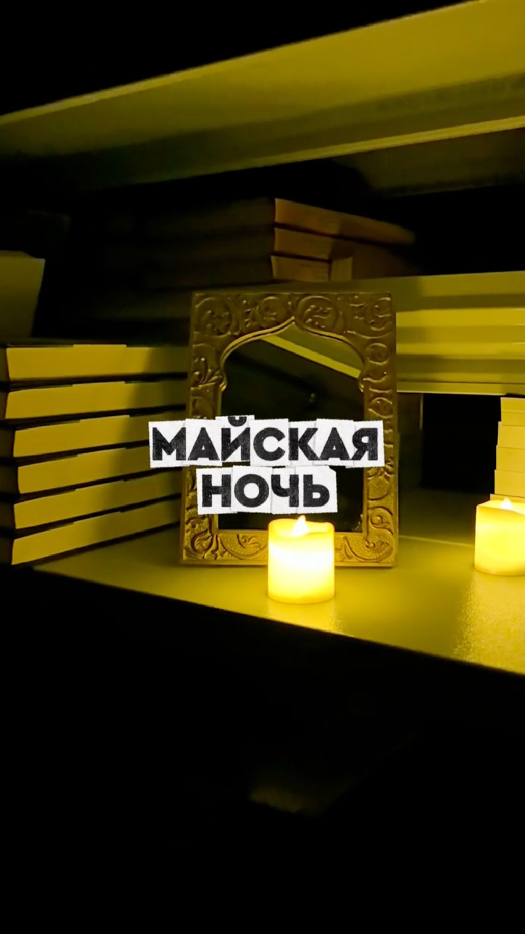 Майская ночь, или как в СФУ отметили День библиотек #shorts