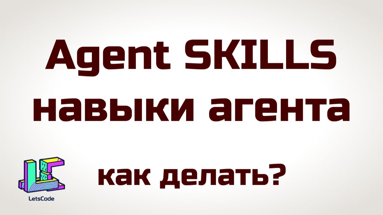 Создаём Agent skills | Навыки агента
