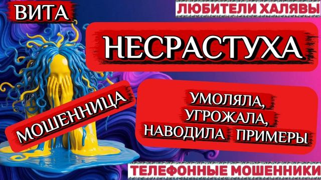 🌞 ВИТА. НЕСРАСТУХА | ТЕЛЕФОННЫЕ МОШЕННИКИ