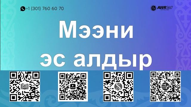 06 06 Мээни эс алдыр