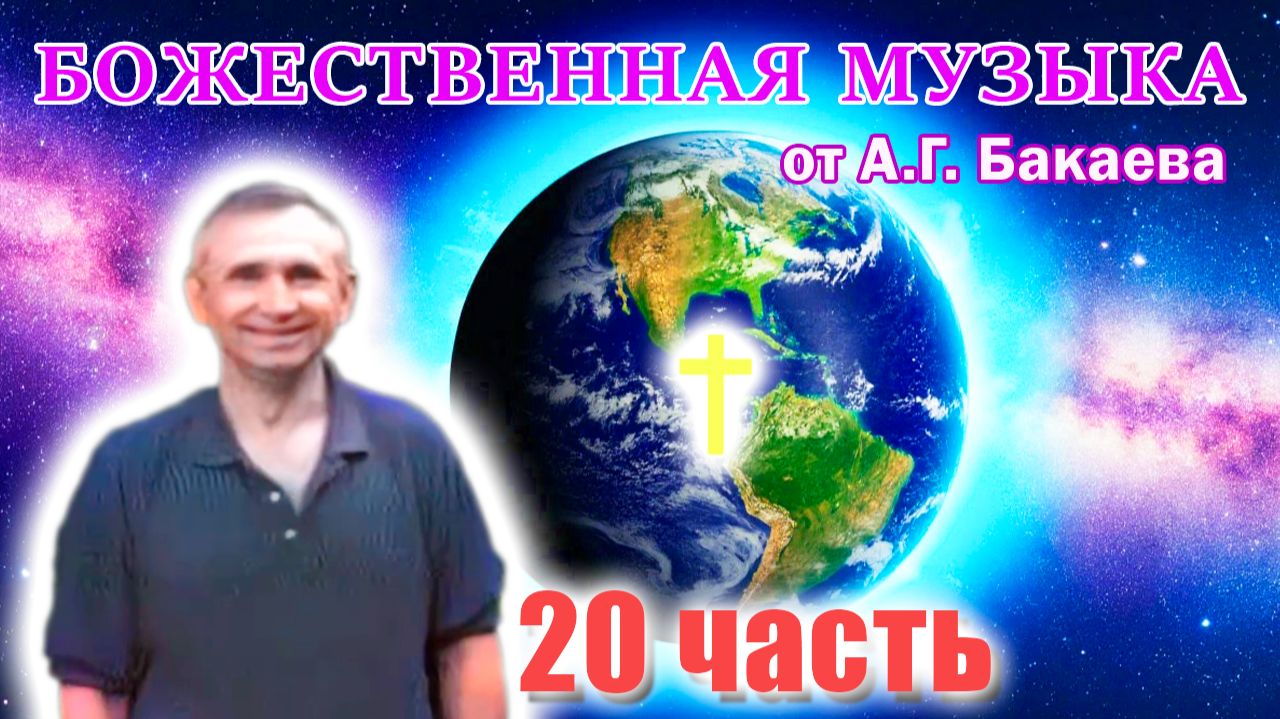 Исцеляющая музыка, 20 часть, А.Г. Бакаев