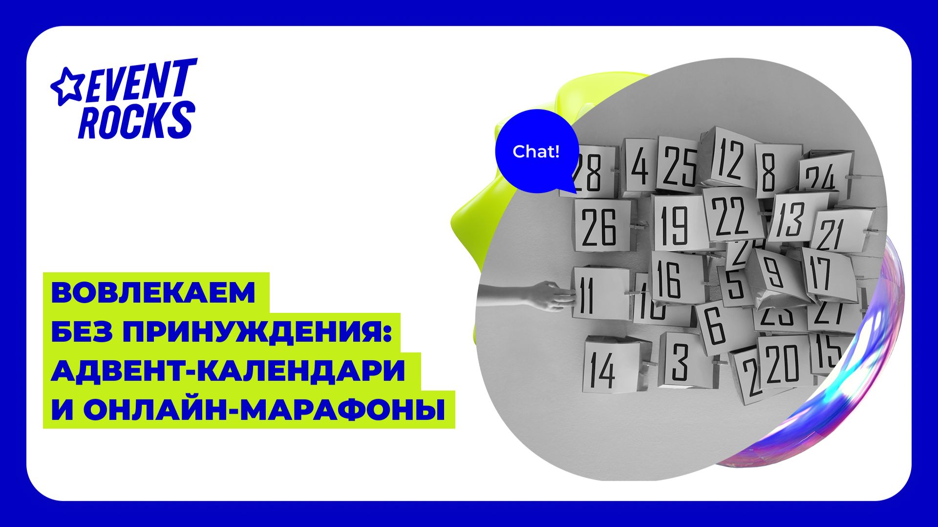 Как вовлекать сотрудников через игровые механики, адвент-календари и онлайн-марафоны?