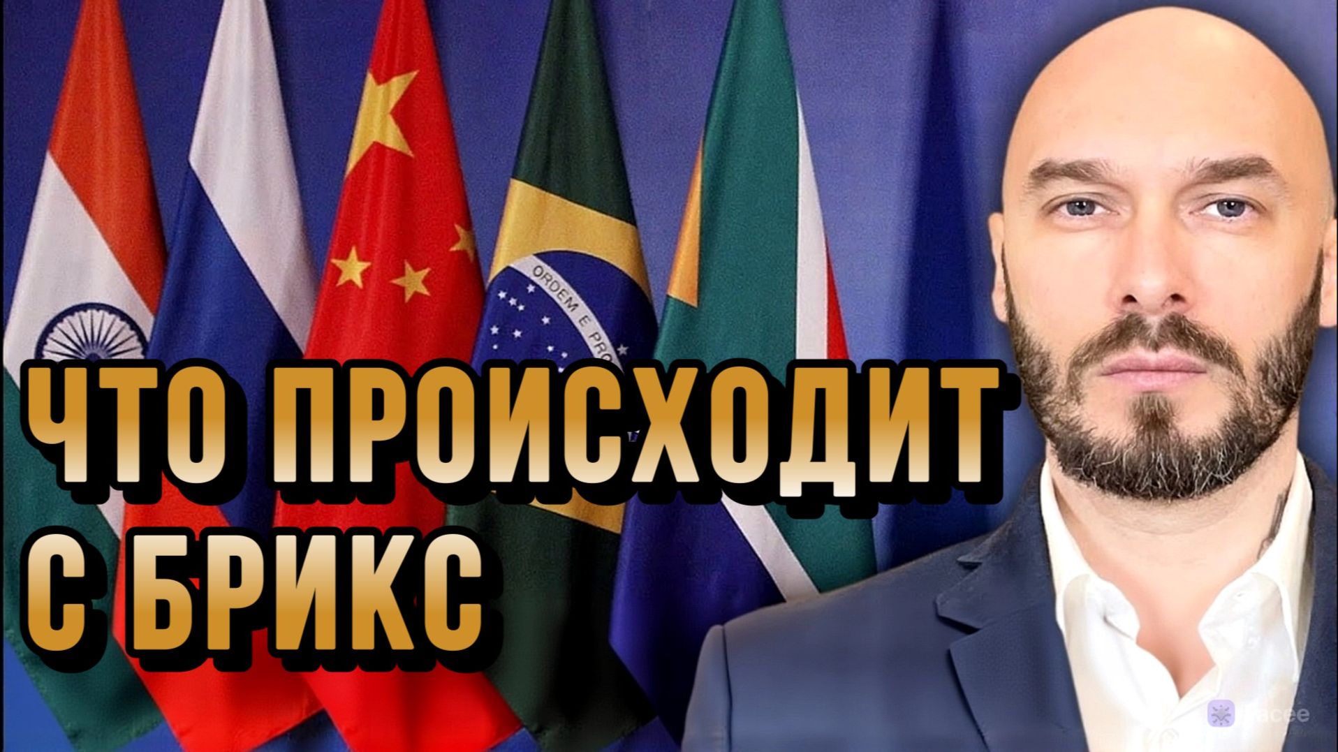 ЧТО ПРОИСХОДИТ С БРИКС / НИКОЛАЙ ЛИЛИН