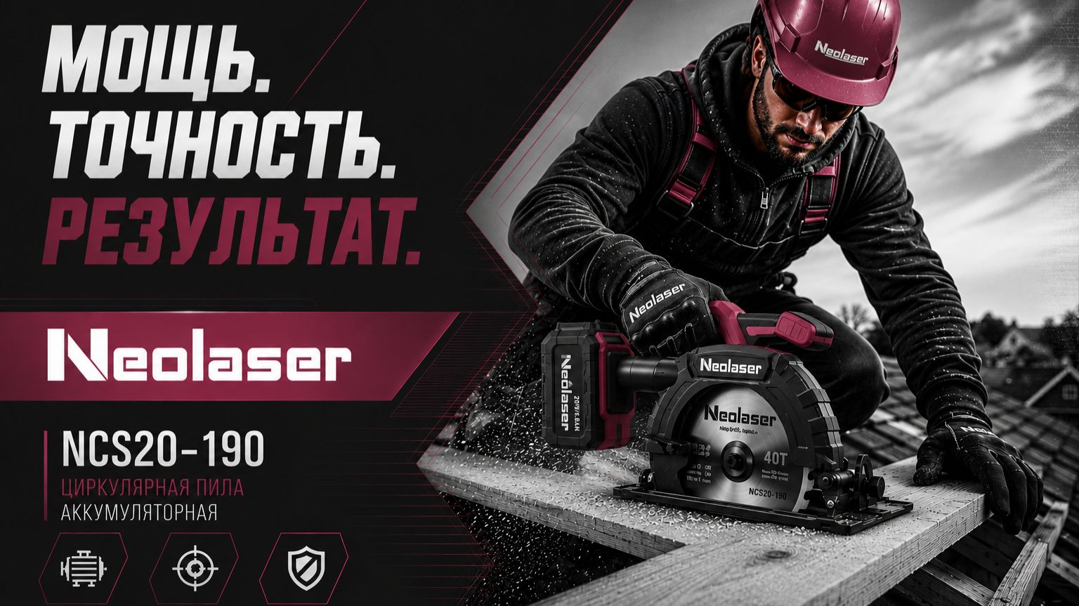 Когда провода больше не бесят: Обзор аккумуляторной дисковой пилы NEOLASER NCS20-190.
