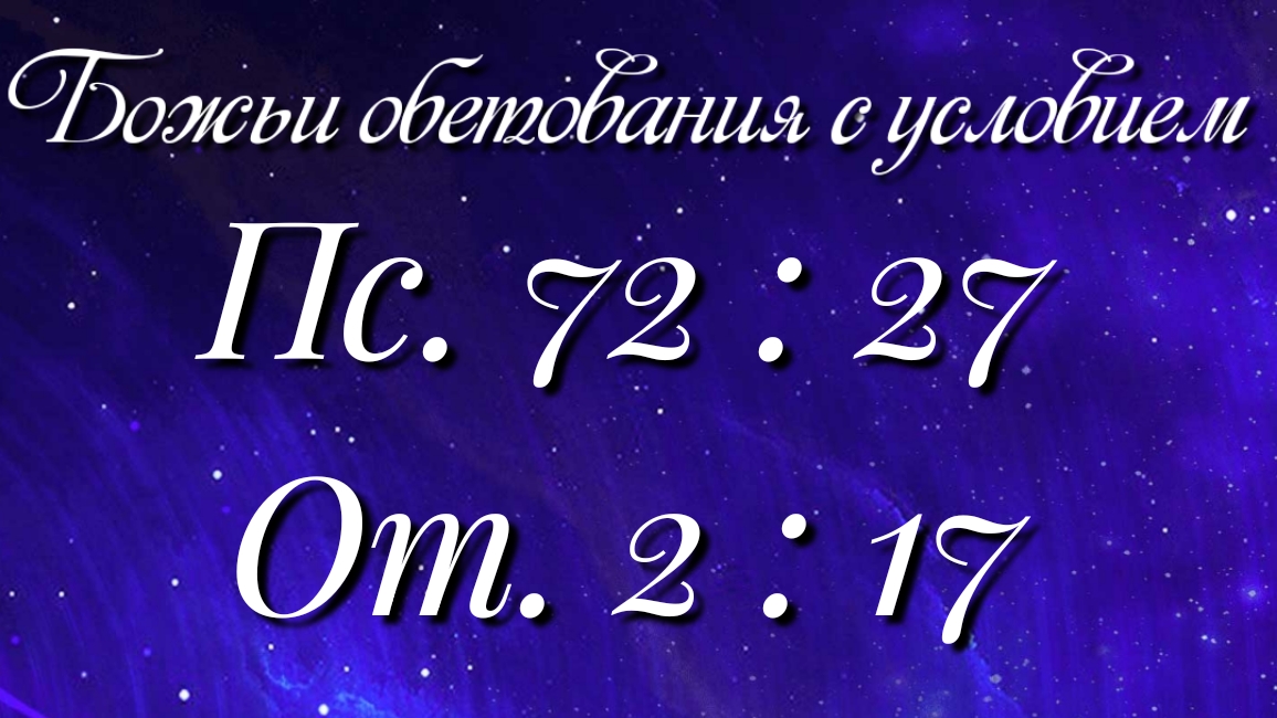 Божьи обетования (94)