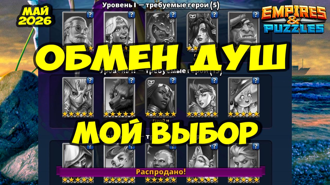 ОБМЕН ДУШ МАЙ 2026 // ВЫБИРАЕМ ЛУЧШИХ // РЕЙТИНГ НЕКРОМАНТА // Empires Puzzles // Империя Пазлов